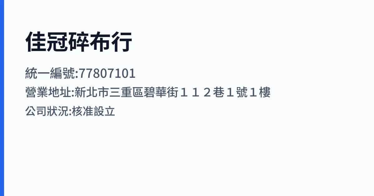 佳冠碎布行 - 統編 77807101(新北市) 公司登記資料與營業項目詳細圖表