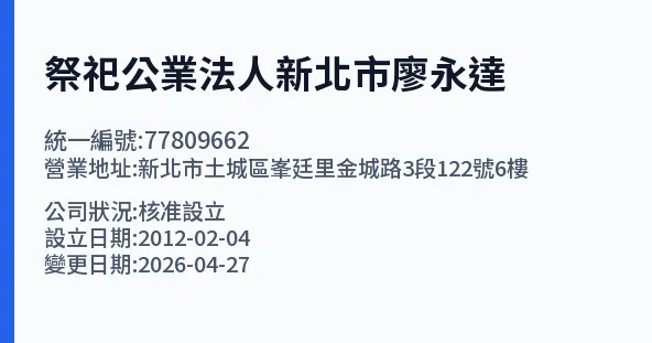 祭祀公業法人新北市廖永達的照片-統編 77809662(新北市) 公司登記資料與營業項目詳細圖表
