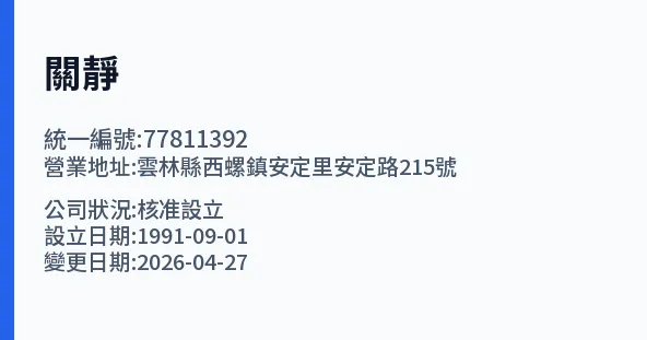 關靜的照片-統編 77811392(雲林縣) 公司登記資料與營業項目詳細圖表