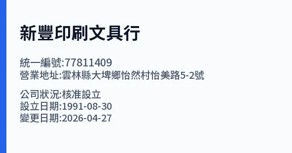 新豐印刷文具行的照片-統編 77811409(雲林縣) 公司登記資料與營業項目詳細圖表