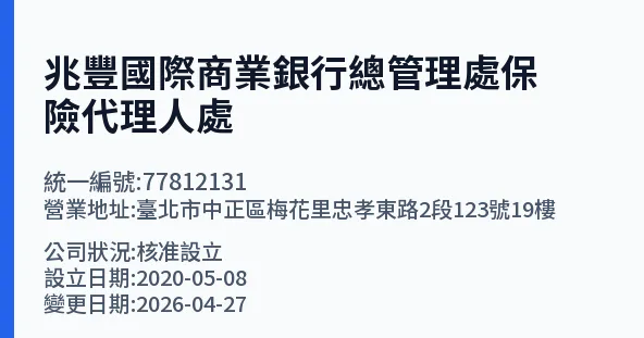 兆豐國際商業銀行總管理處保險代理人處的照片-統編 77812131(臺北市) 公司登記資料與營業項目詳細圖表