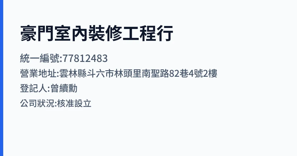 豪門室內裝修工程行 - 統編 77812483(雲林縣) 公司登記資料與營業項目詳細圖表