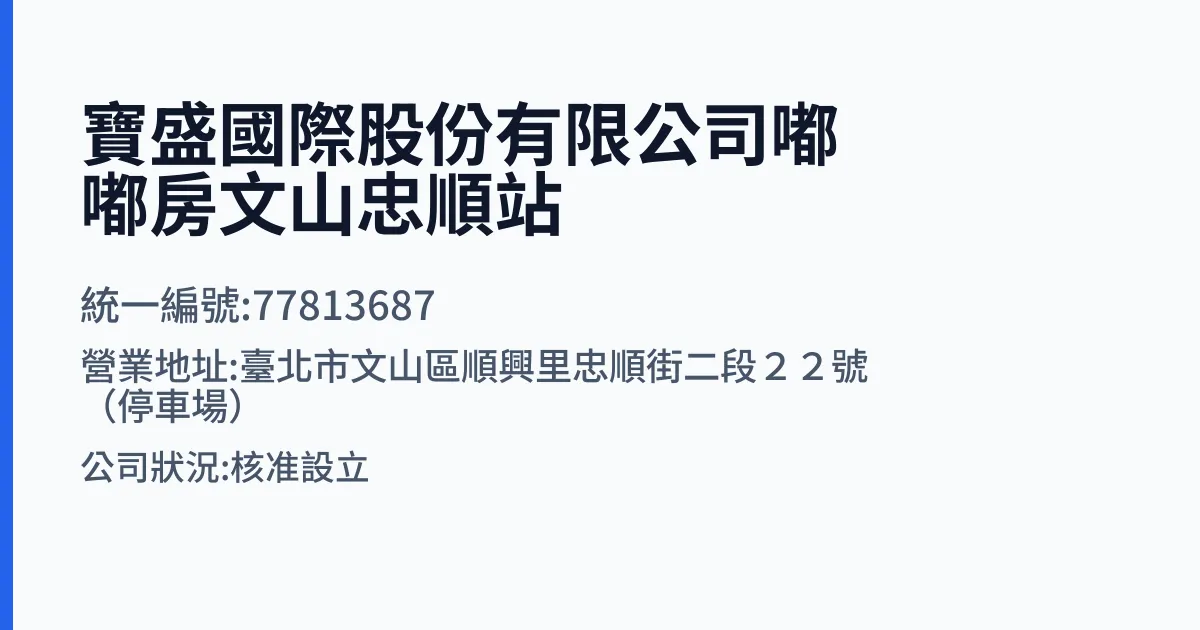 寶盛國際股份有限公司嘟嘟房文山忠順站 - 統編 77813687(臺北市) 公司登記資料與營業項目詳細圖表
