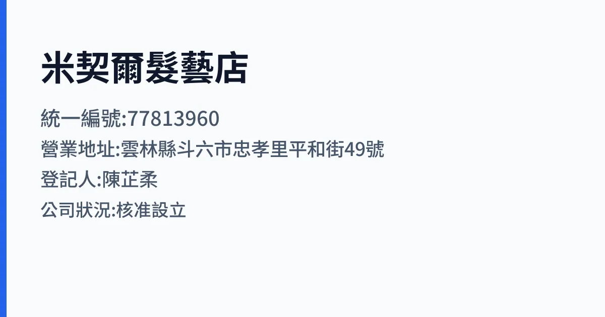 米契爾髮藝店 - 統編 77813960(雲林縣) 公司登記資料與營業項目詳細圖表