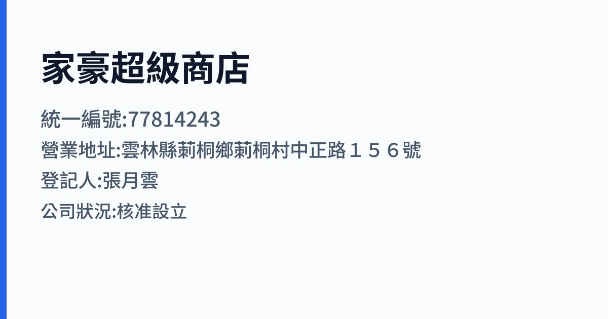 家豪超級商店 - 統編 77814243(雲林縣) 公司登記資料與營業項目詳細圖表