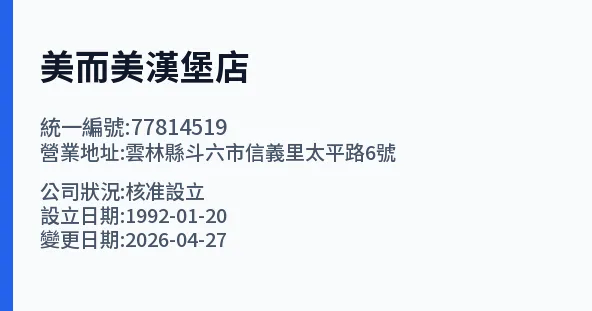 美而美漢堡店的照片-統編 77814519(雲林縣) 公司登記資料與營業項目詳細圖表