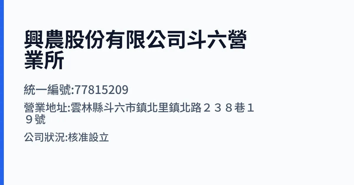 興農股份有限公司斗六營業所 - 統編 77815209（雲林縣） 公司登記資料與營業項目詳細圖表
