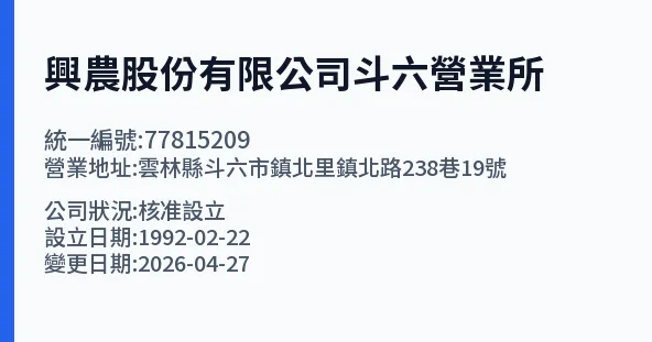 興農股份有限公司斗六營業所的照片-統編 77815209(雲林縣) 公司登記資料與營業項目詳細圖表