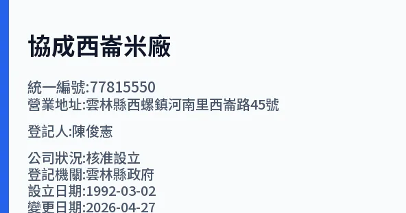 協成西崙米廠的照片-統編 77815550(雲林縣) 公司登記資料與營業項目詳細圖表
