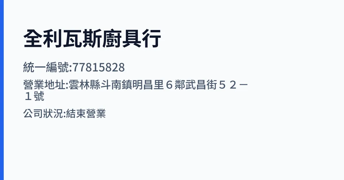 全利瓦斯廚具行 - 統編 77815828(雲林縣) 公司登記資料與營業項目詳細圖表