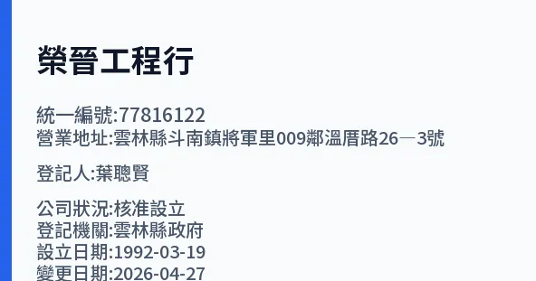 榮晉工程行的照片-統編 77816122(雲林縣) 公司登記資料與營業項目詳細圖表