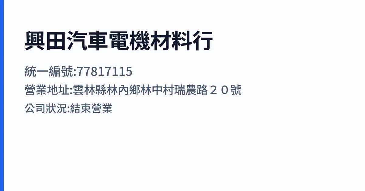 興田汽車電機材料行 - 統編 77817115(雲林縣) 公司登記資料與營業項目詳細圖表