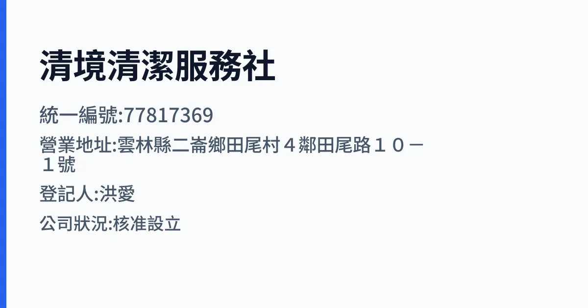 清境清潔服務社 - 統編 77817369(雲林縣) 公司登記資料與營業項目詳細圖表