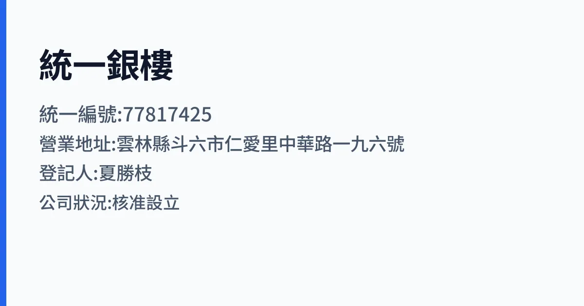 統一銀樓 - 統編 77817425(雲林縣) 公司登記資料與營業項目詳細圖表