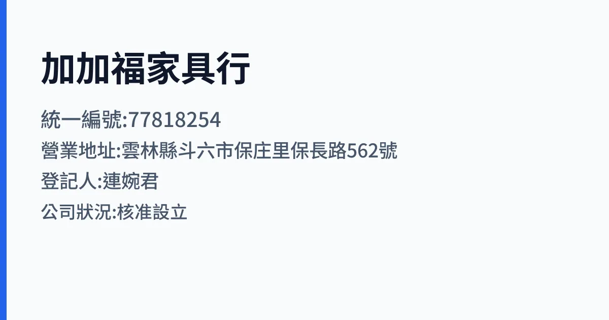 加加福家具行 - 統編 77818254(雲林縣) 公司登記資料與營業項目詳細圖表