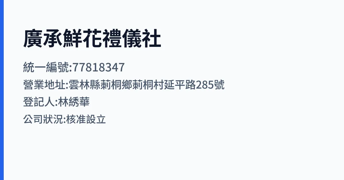 廣承鮮花禮儀社 - 統編 77818347(雲林縣) 公司登記資料與營業項目詳細圖表