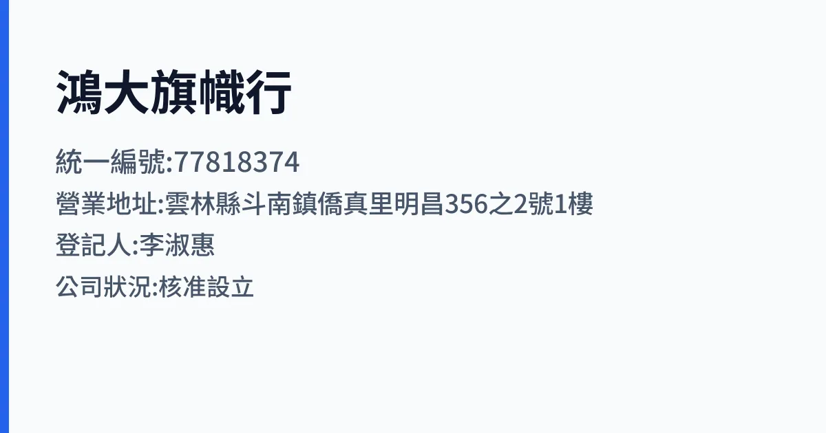 鴻大旗幟行 - 統編 77818374(雲林縣) 公司登記資料與營業項目詳細圖表