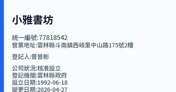 小雅書坊的照片-統編 77818542(雲林縣) 公司登記資料與營業項目詳細圖表