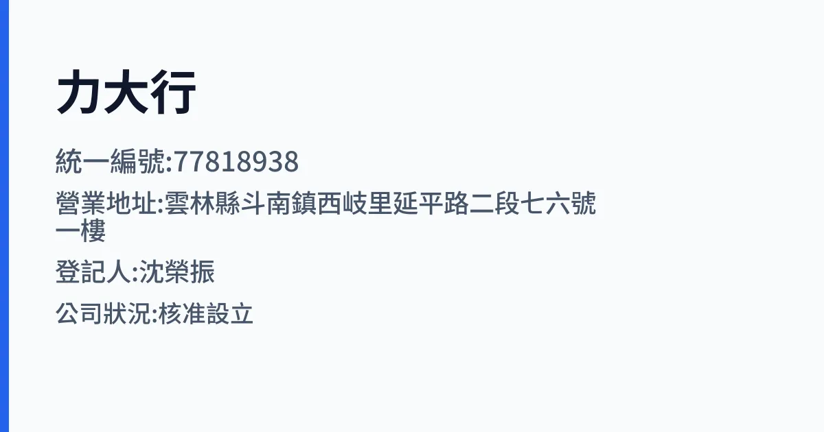 力大行 - 統編 77818938(雲林縣) 公司登記資料與營業項目詳細圖表