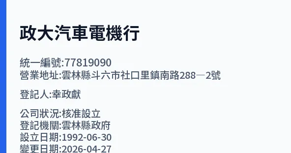 政大汽車電機行的照片-統編 77819090(雲林縣) 公司登記資料與營業項目詳細圖表