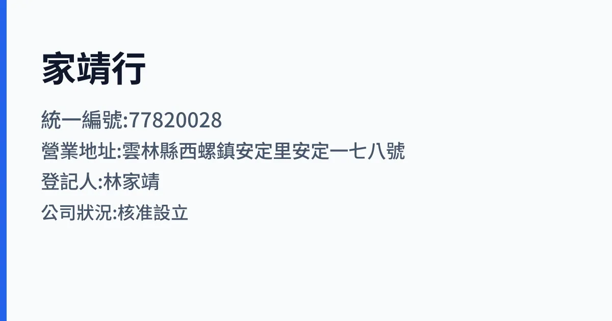 家靖行 - 統編 77820028(雲林縣) 公司登記資料與營業項目詳細圖表