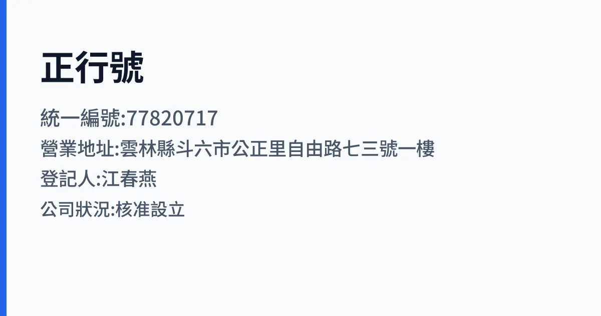 正行號 - 統編 77820717(雲林縣) 公司登記資料與營業項目詳細圖表