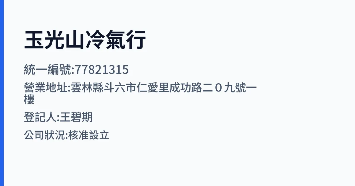玉光山冷氣行 - 統編 77821315(雲林縣) 公司登記資料與營業項目詳細圖表