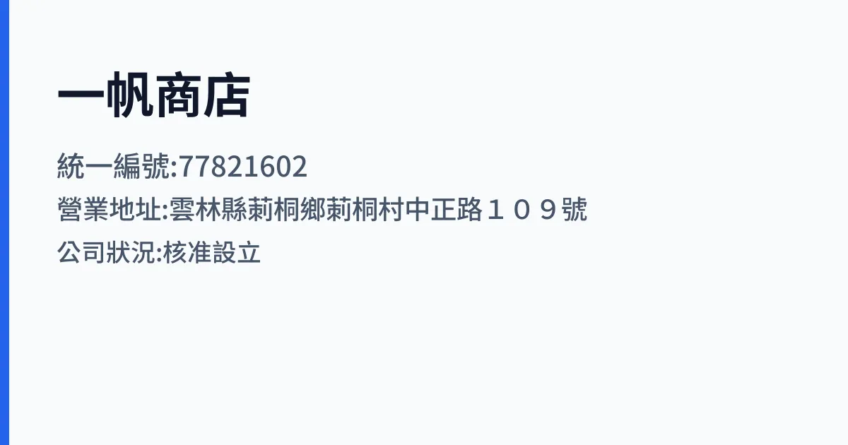 一帆商店 - 統編 77821602(雲林縣) 公司登記資料與營業項目詳細圖表