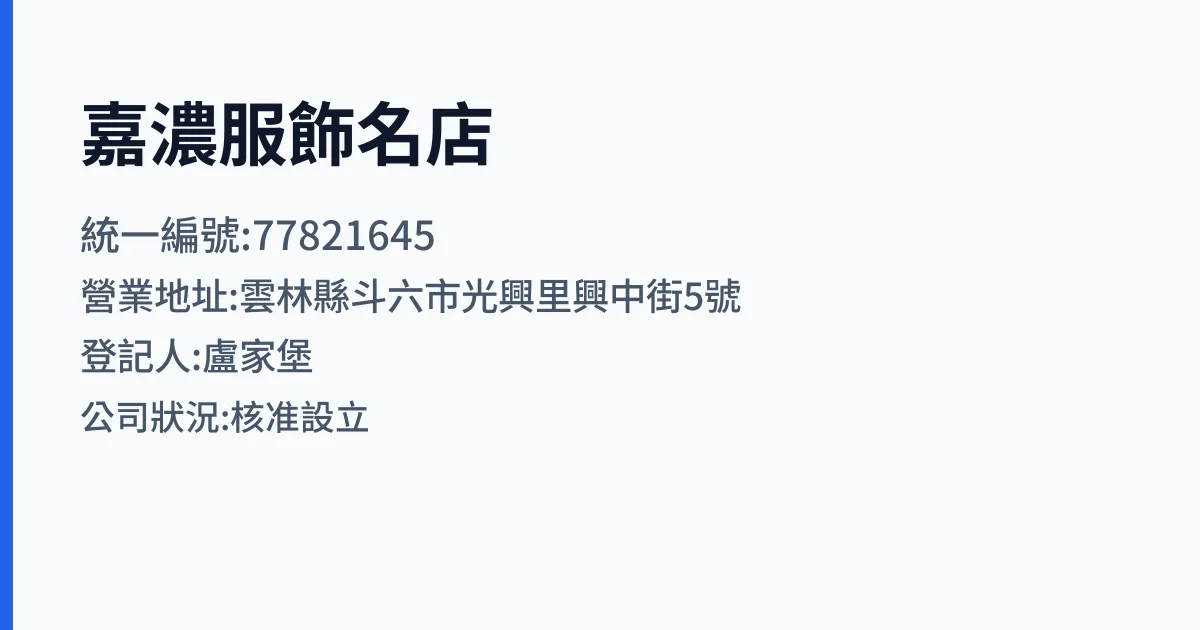 嘉濃服飾名店 - 統編 77821645(雲林縣) 公司登記資料與營業項目詳細圖表