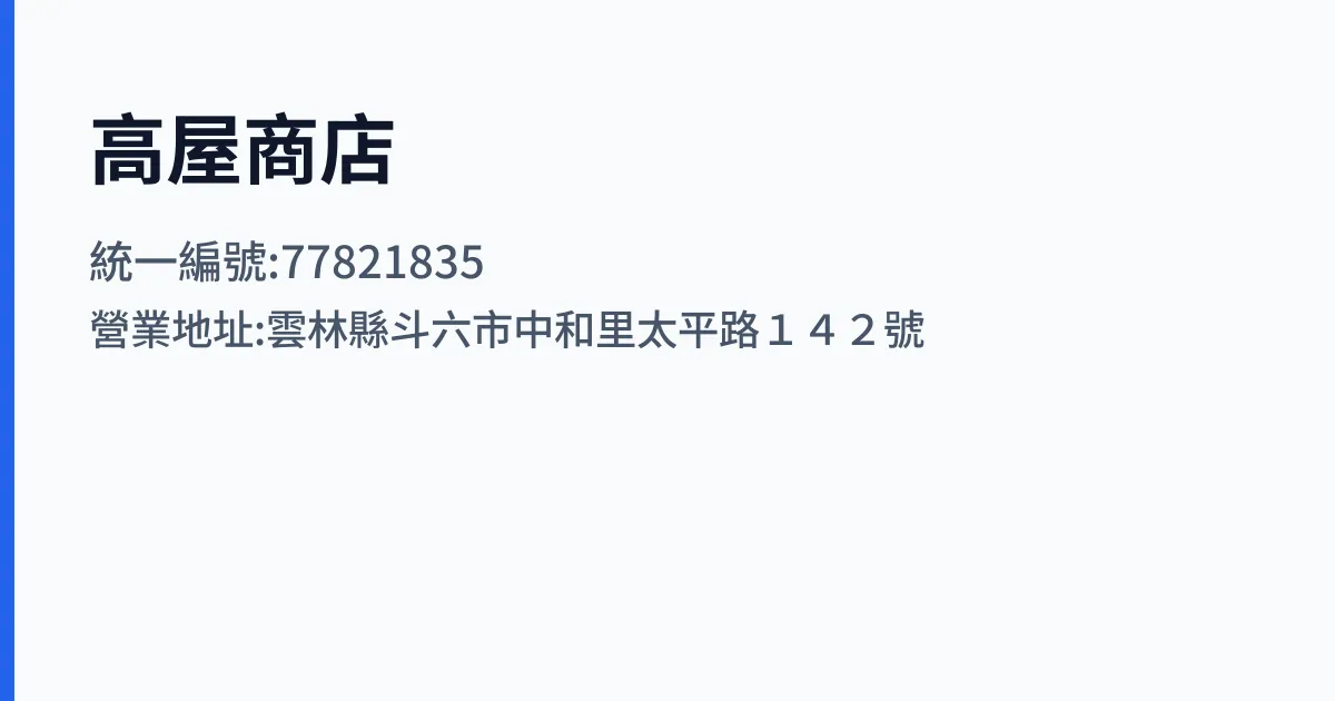 高屋商店 - 統編 77821835(雲林縣) 公司登記資料與營業項目詳細圖表