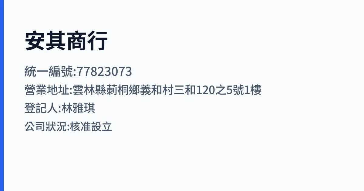 安其商行 - 統編 77823073(雲林縣) 公司登記資料與營業項目詳細圖表