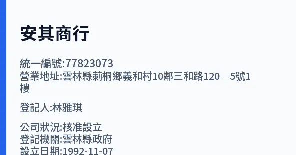 安其商行的照片-統編 77823073(雲林縣) 公司登記資料與營業項目詳細圖表