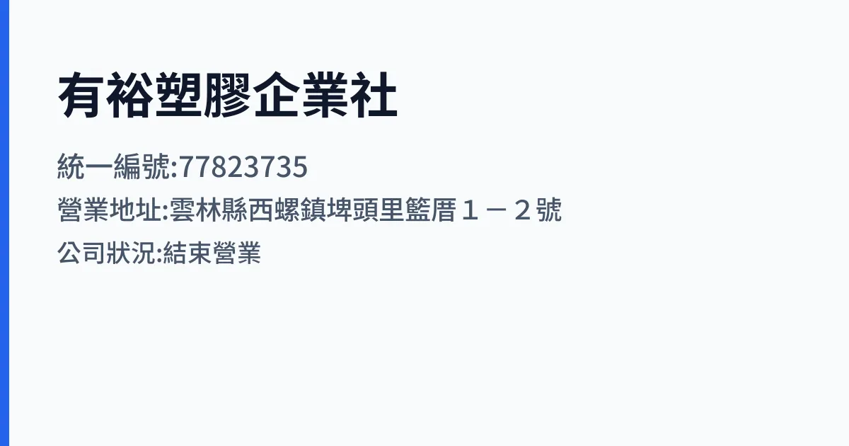 有裕塑膠企業社 - 統編 77823735(雲林縣) 公司登記資料與營業項目詳細圖表