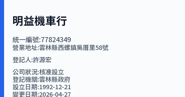 明益機車行的照片-統編 77824349(雲林縣) 公司登記資料與營業項目詳細圖表