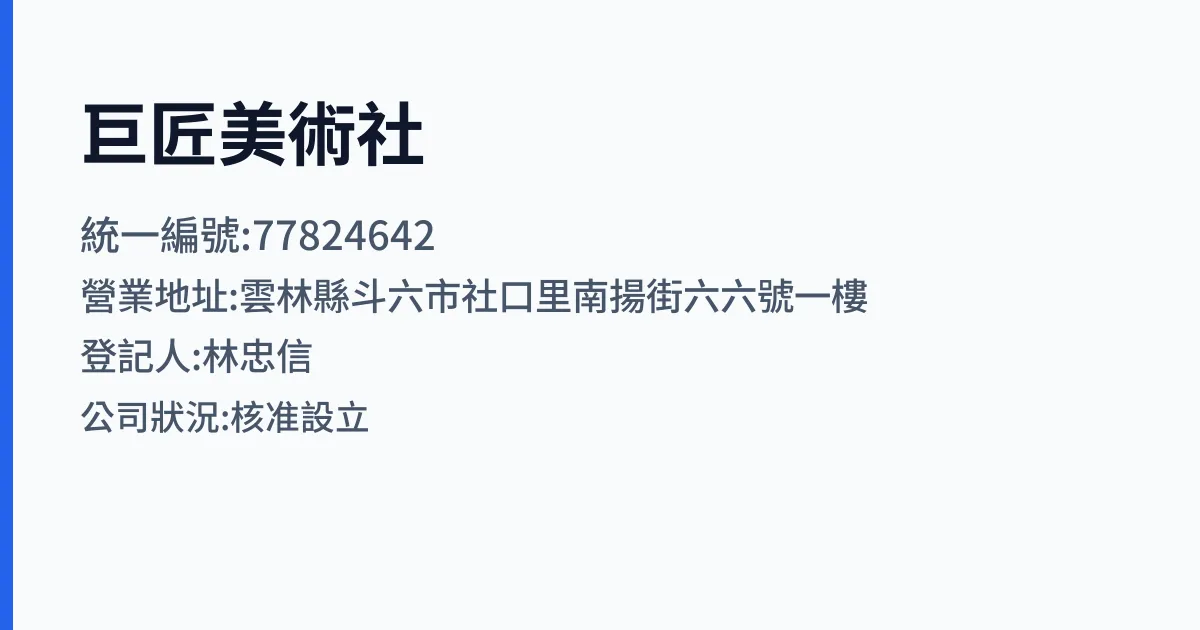 巨匠美術社 - 統編 77824642(雲林縣) 公司登記資料與營業項目詳細圖表