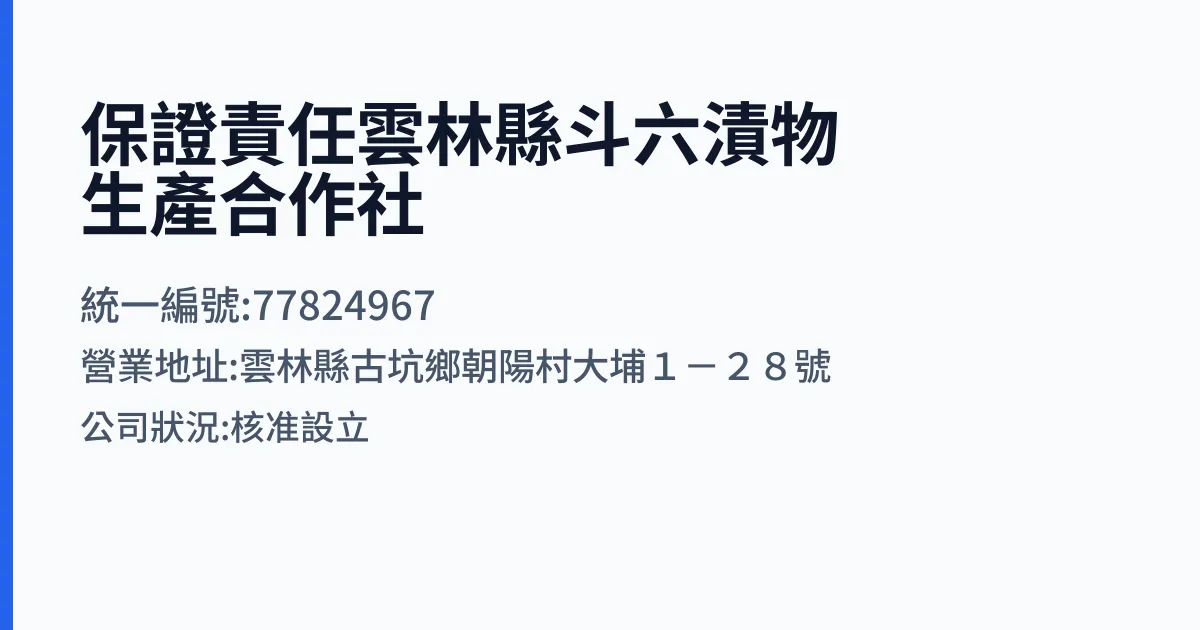 保證責任雲林縣斗六漬物生產合作社 - 統編 77824967(雲林縣) 公司登記資料與營業項目詳細圖表