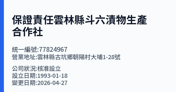 保證責任雲林縣斗六漬物生產合作社的照片-統編 77824967(雲林縣) 公司登記資料與營業項目詳細圖表
