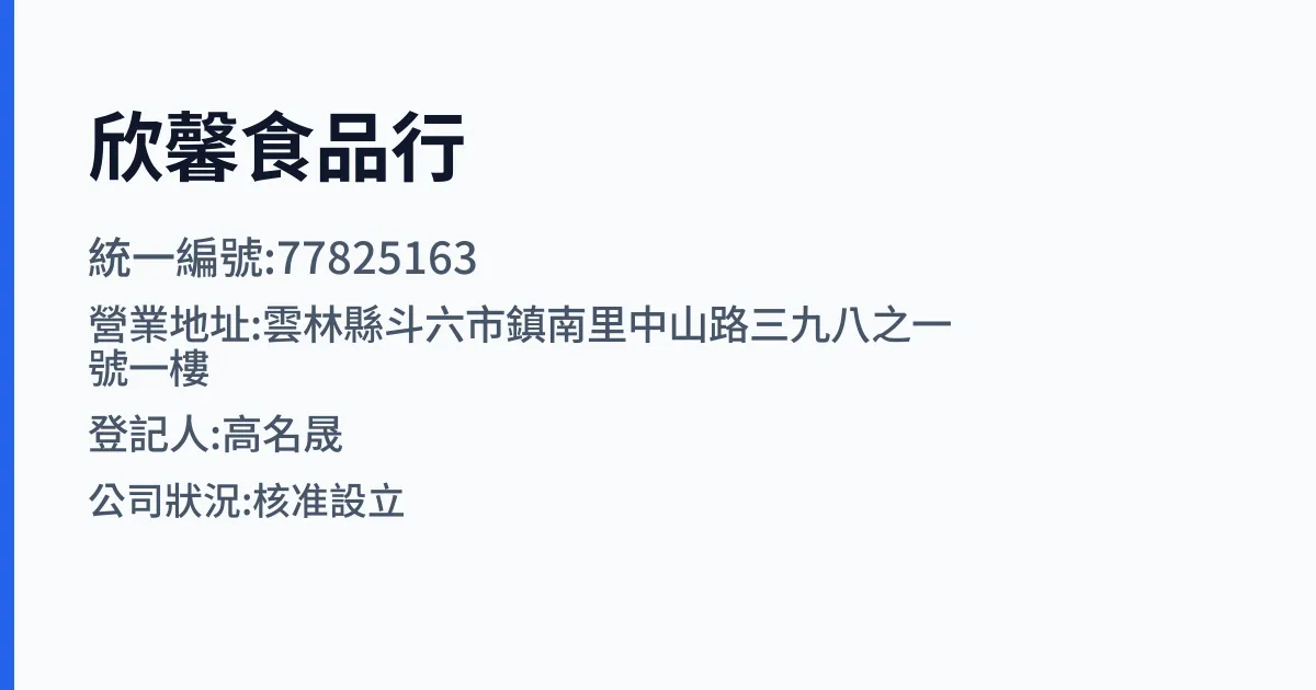 欣馨食品行 - 統編 77825163(雲林縣) 公司登記資料與營業項目詳細圖表