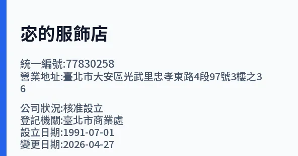 宓的服飾店的照片-統編 77830258(臺北市) 公司登記資料與營業項目詳細圖表