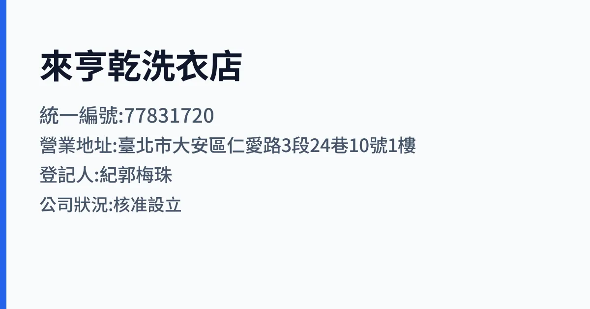 來亨乾洗衣店 - 統編 77831720(臺北市) 公司登記資料與營業項目詳細圖表