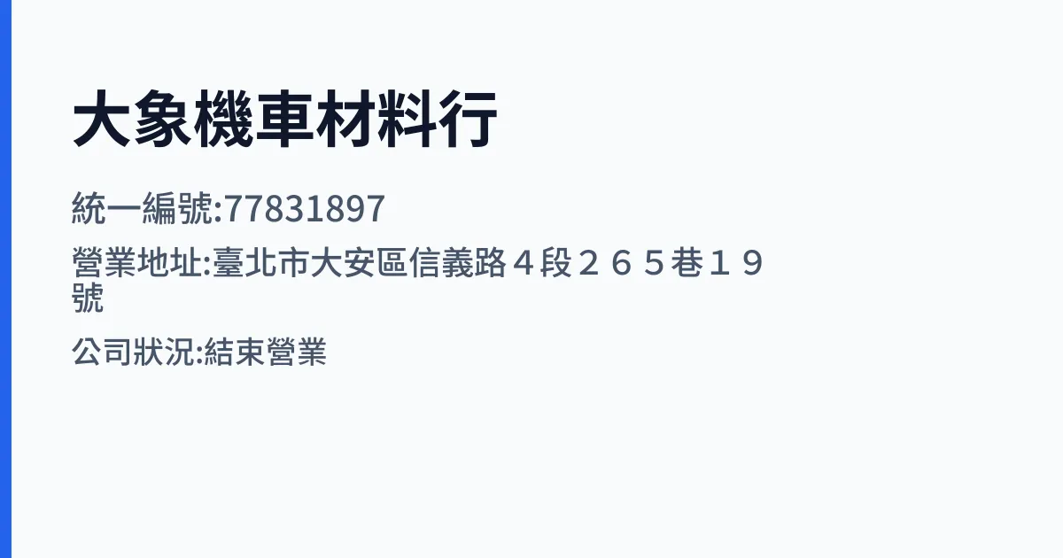 大象機車材料行 - 統編 77831897(臺北市) 公司登記資料與營業項目詳細圖表