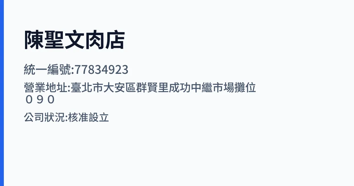 陳聖文肉店 - 統編 77834923(臺北市) 公司登記資料與營業項目詳細圖表