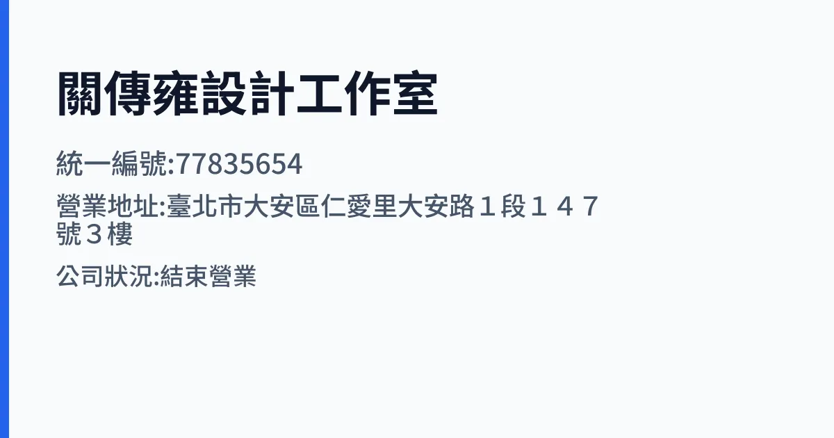 關傳雍設計工作室 - 統編 77835654(臺北市) 公司登記資料與營業項目詳細圖表