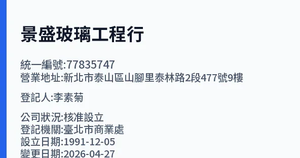 景盛玻璃工程行的照片-統編 77835747(新北市) 公司登記資料與營業項目詳細圖表