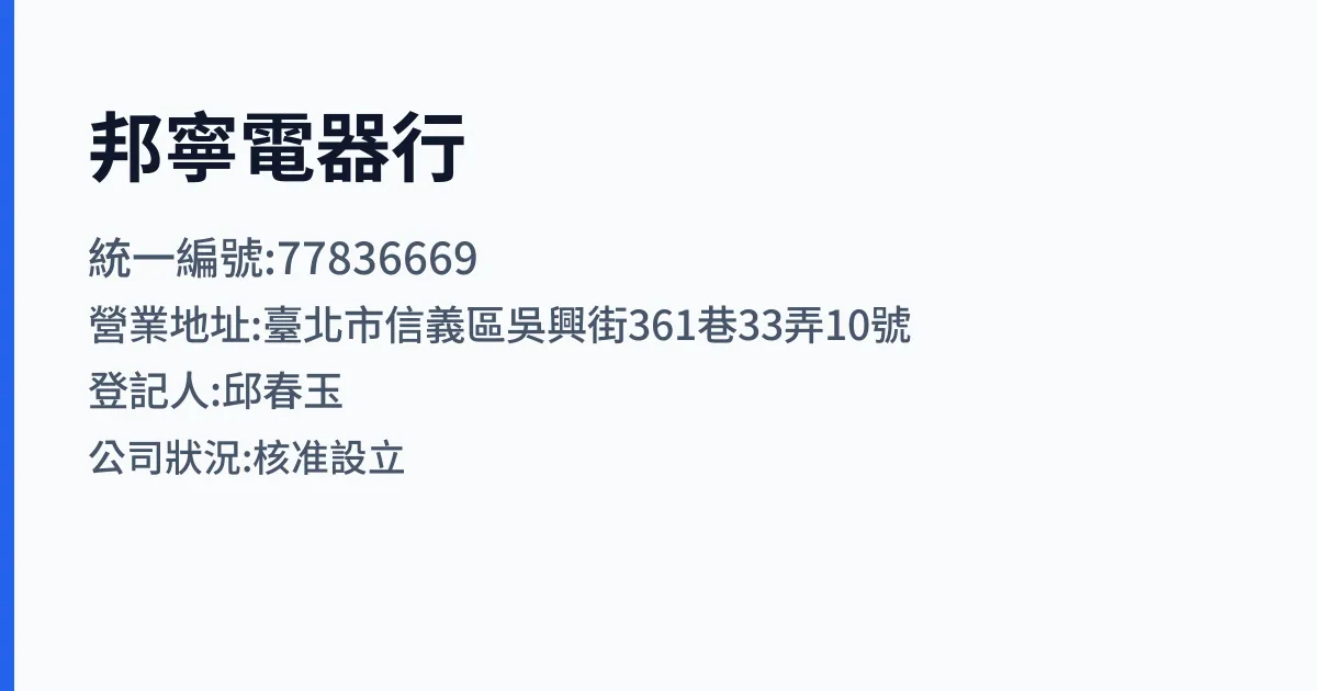 邦寧電器行 - 統編 77836669(臺北市) 公司登記資料與營業項目詳細圖表