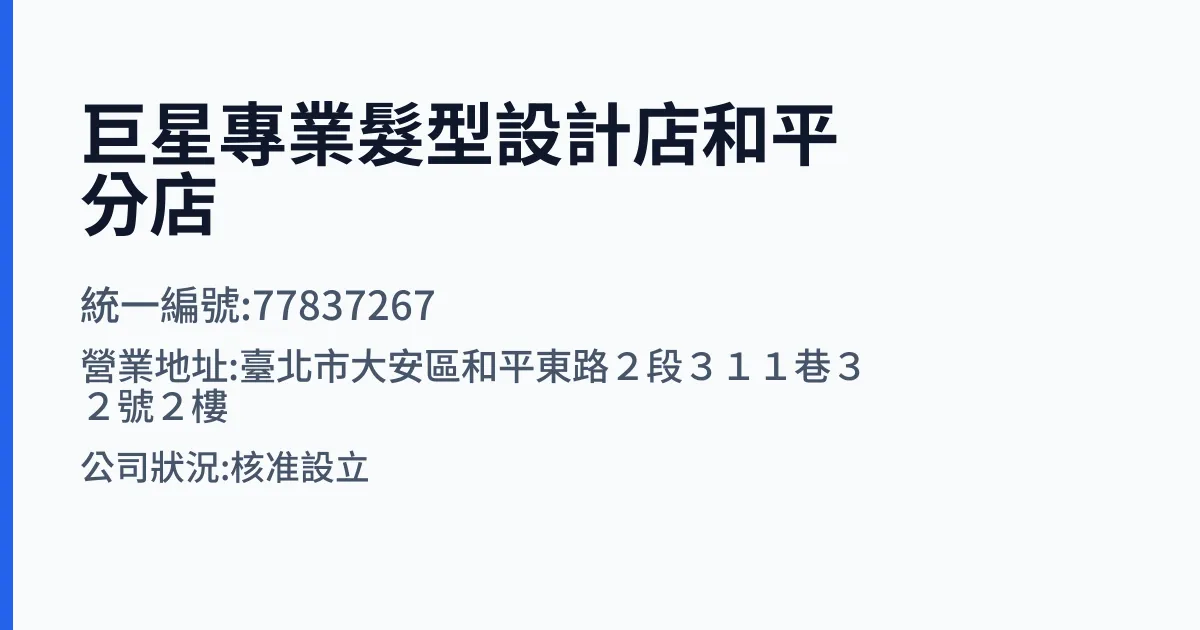 巨星專業髮型設計店和平分店 - 統編 77837267(臺北市) 公司登記資料與營業項目詳細圖表