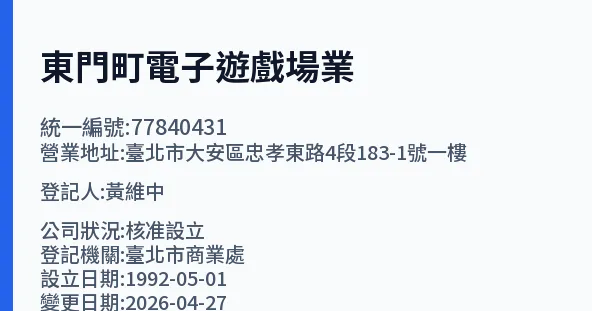 東門町電子遊戲場業的照片-統編 77840431(臺北市) 公司登記資料與營業項目詳細圖表