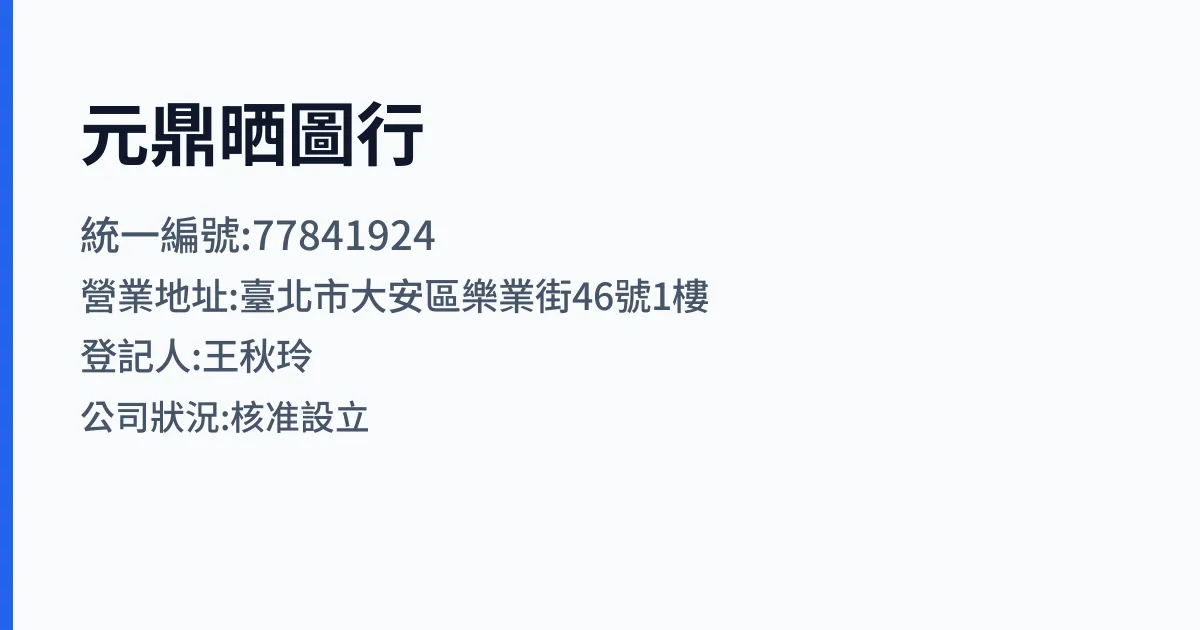 元鼎晒圖行 - 統編 77841924(臺北市) 公司登記資料與營業項目詳細圖表