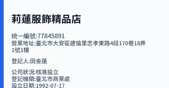 莉蓮服飾精品店的照片-統編 77845891(臺北市) 公司登記資料與營業項目詳細圖表