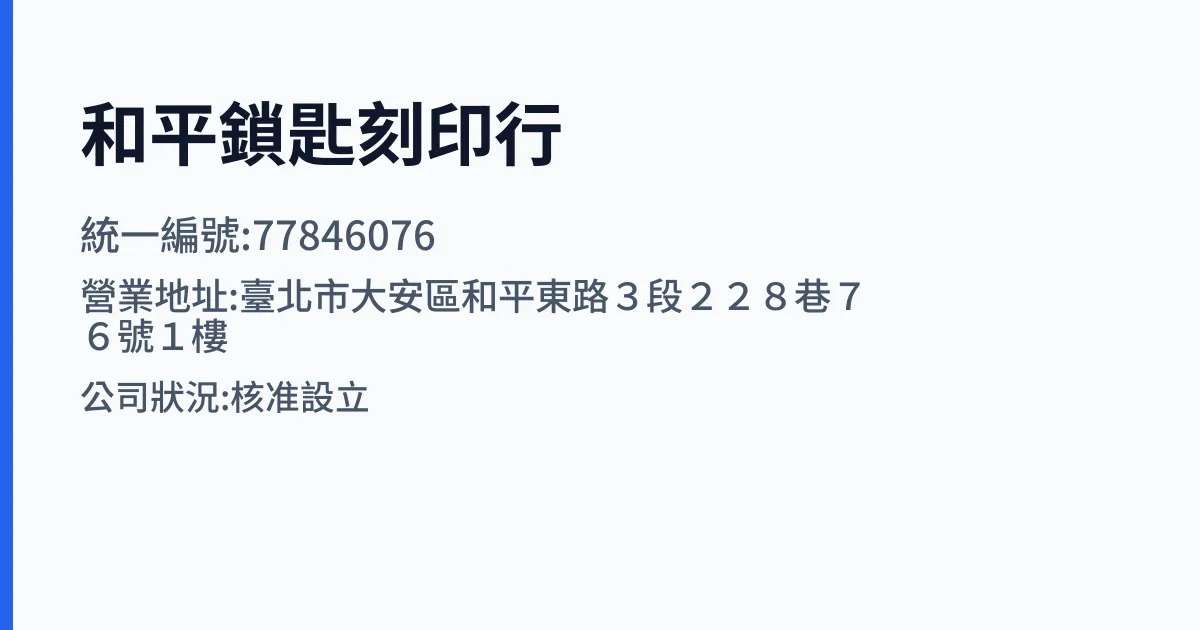 和平鎖匙刻印行 - 統編 77846076(臺北市) 公司登記資料與營業項目詳細圖表